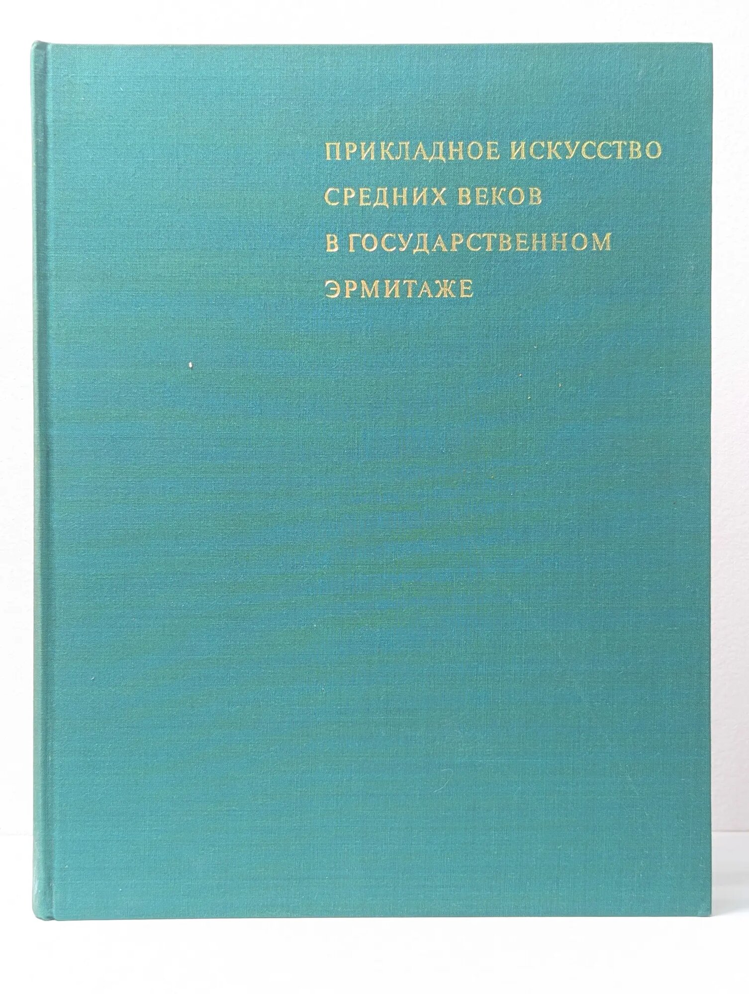 Прикладное искусство средних веков в Государственном Эрмитаже Лапковская Эсфирь Абрамовна 1971