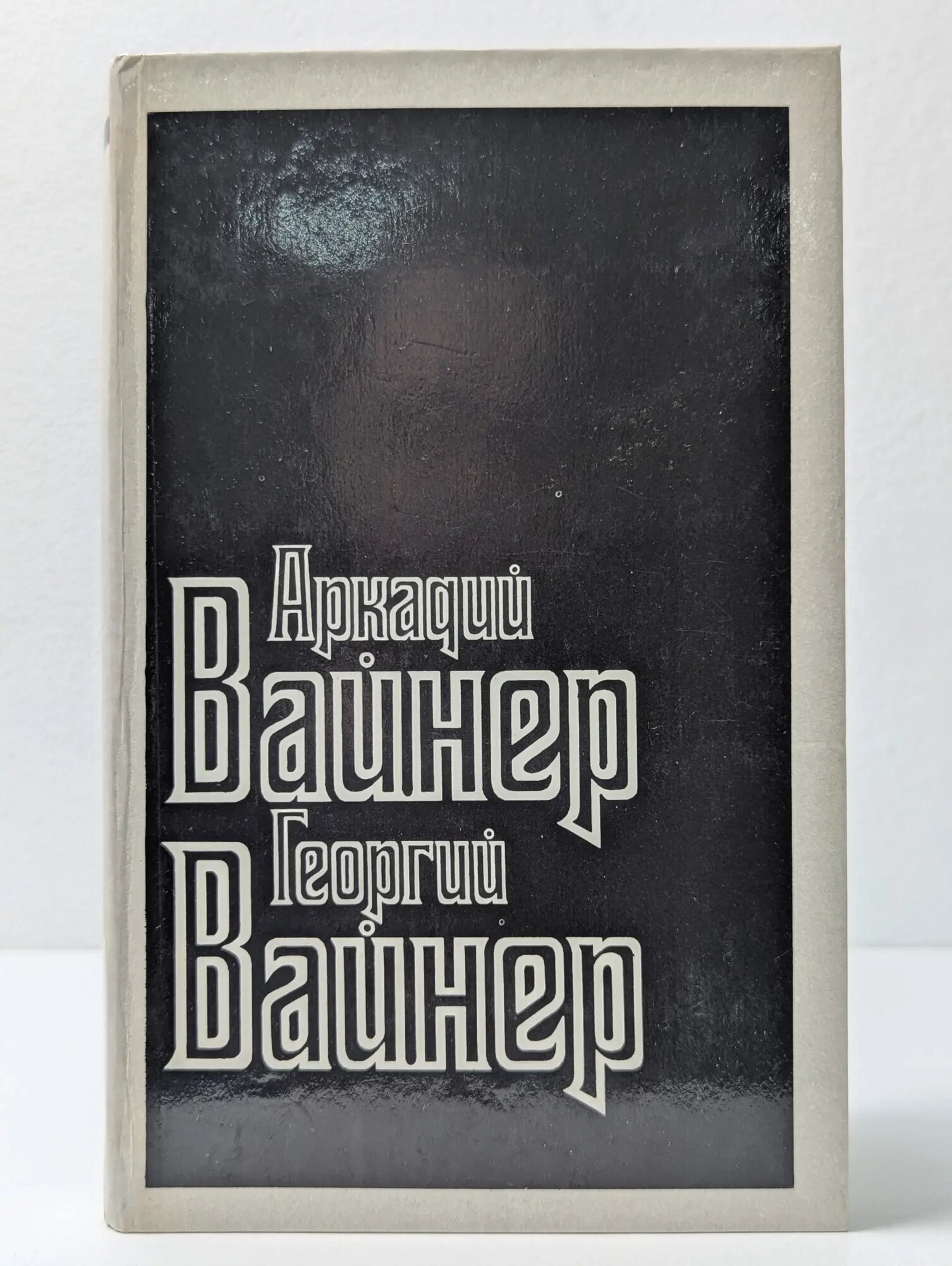 Визит к Минотавру Вайнер Аркадий Александрович, Вайнер Георгий Александрович 1990