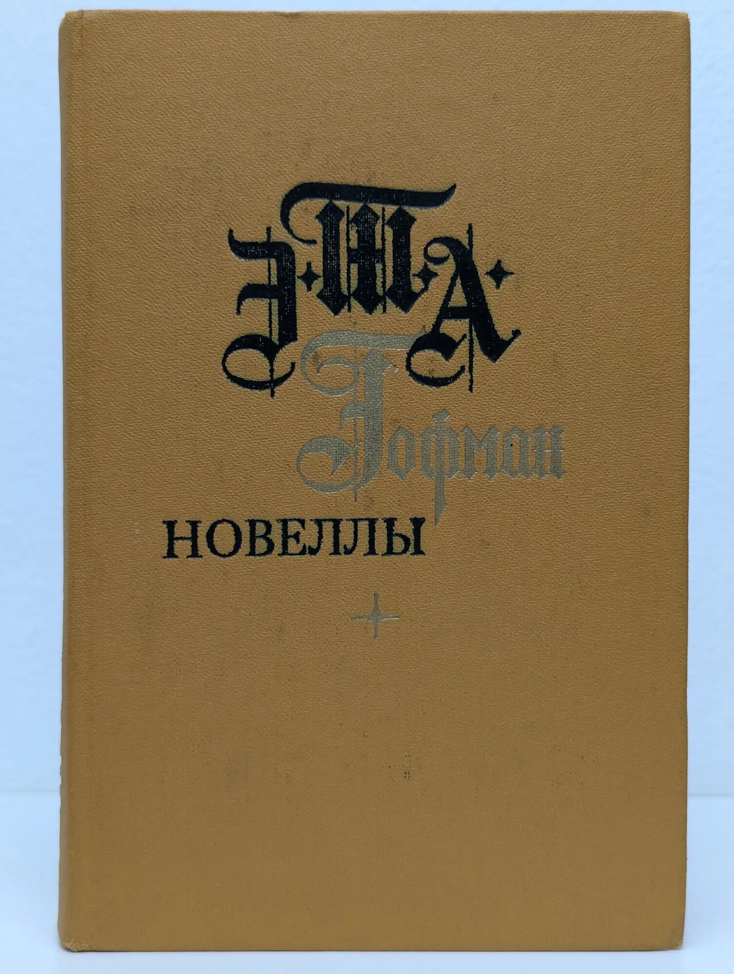 Э. Т. А. Гофман. Новеллы Гофман Эрнст Теодор Амадей 1983