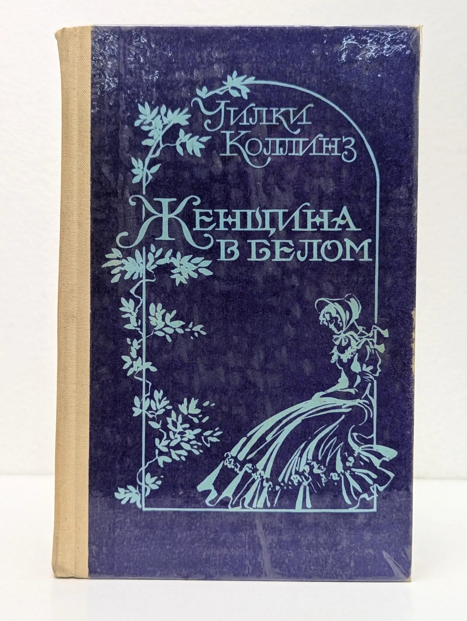 Женщина в белом Коллинз Уильям Уилки 1988