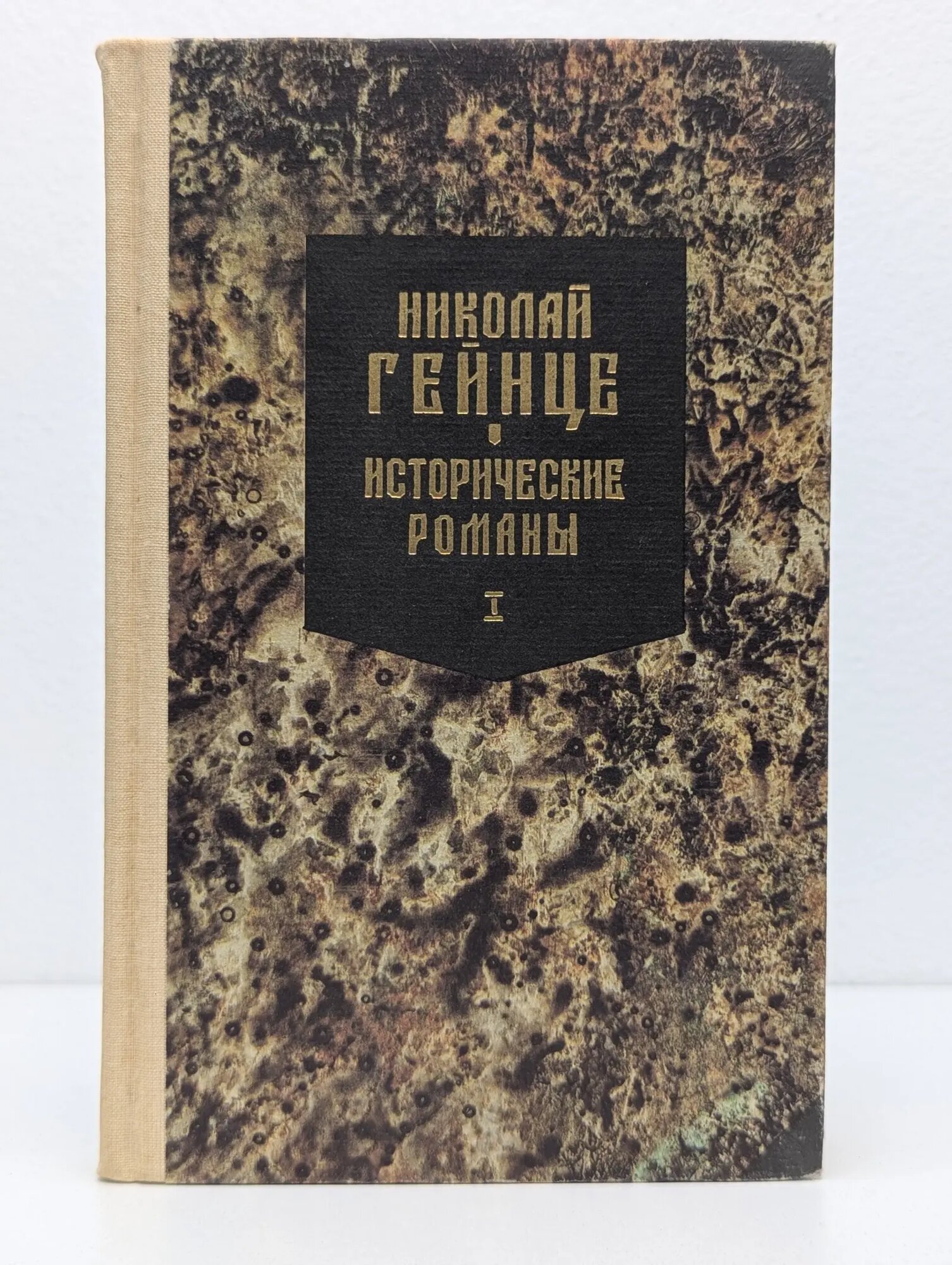 Н. Гейнце. Исторические романы. Книга 1. Малюта-Скуратов Гейнце Николай Эдуардович 1991