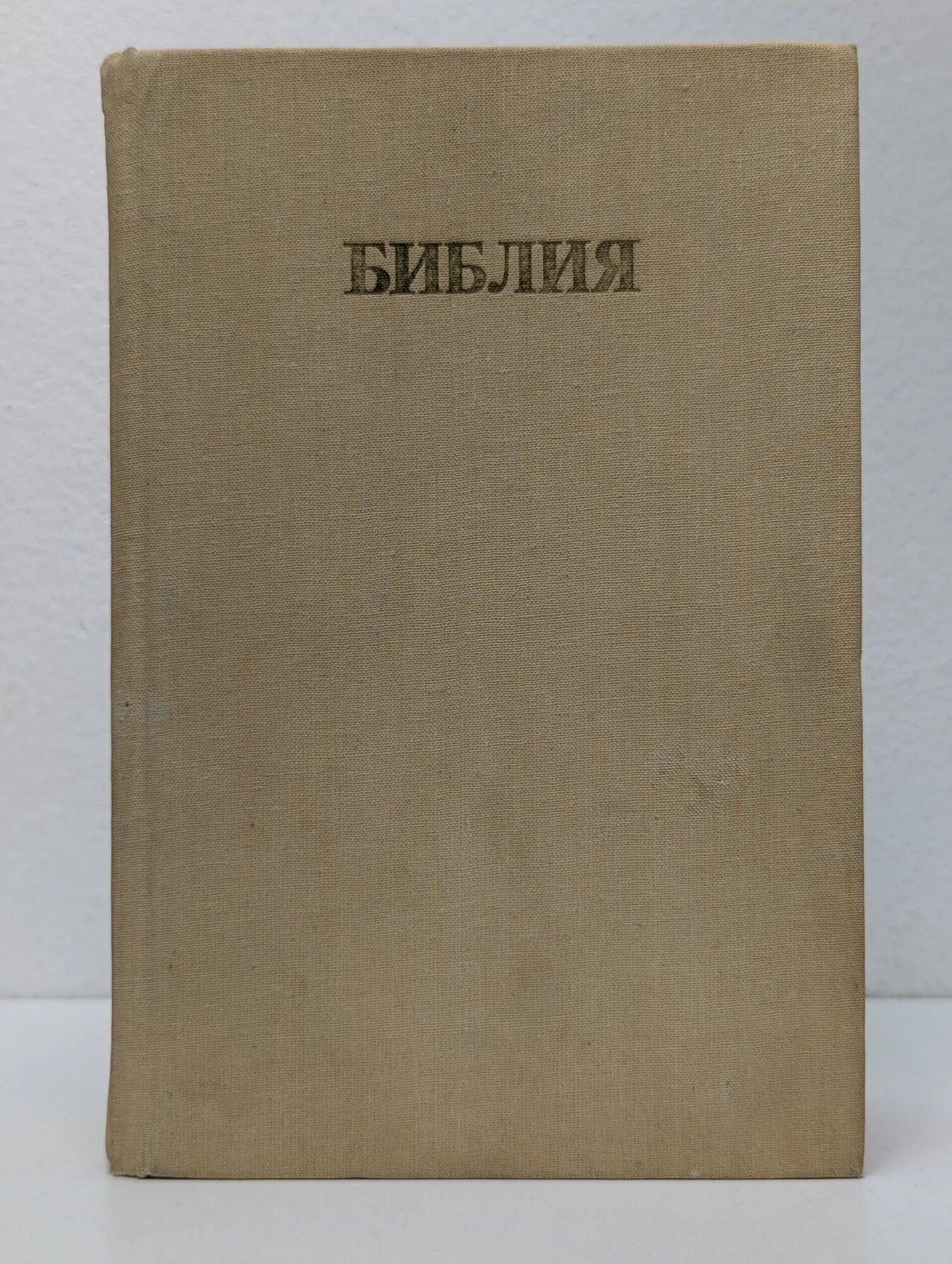 Библия Сборник 1991