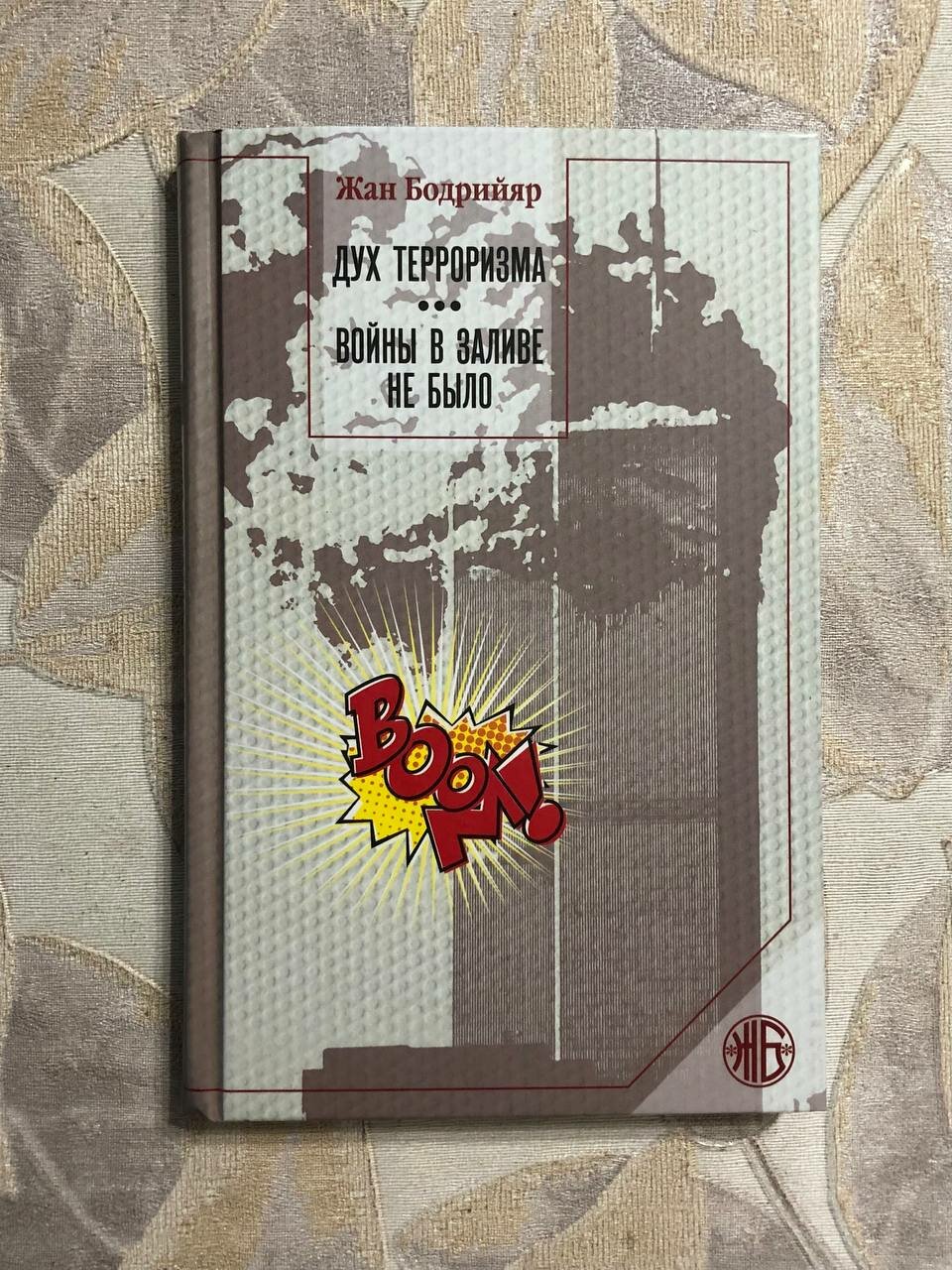 (Оригинал) Дух терроризма. Войны в заливе не было