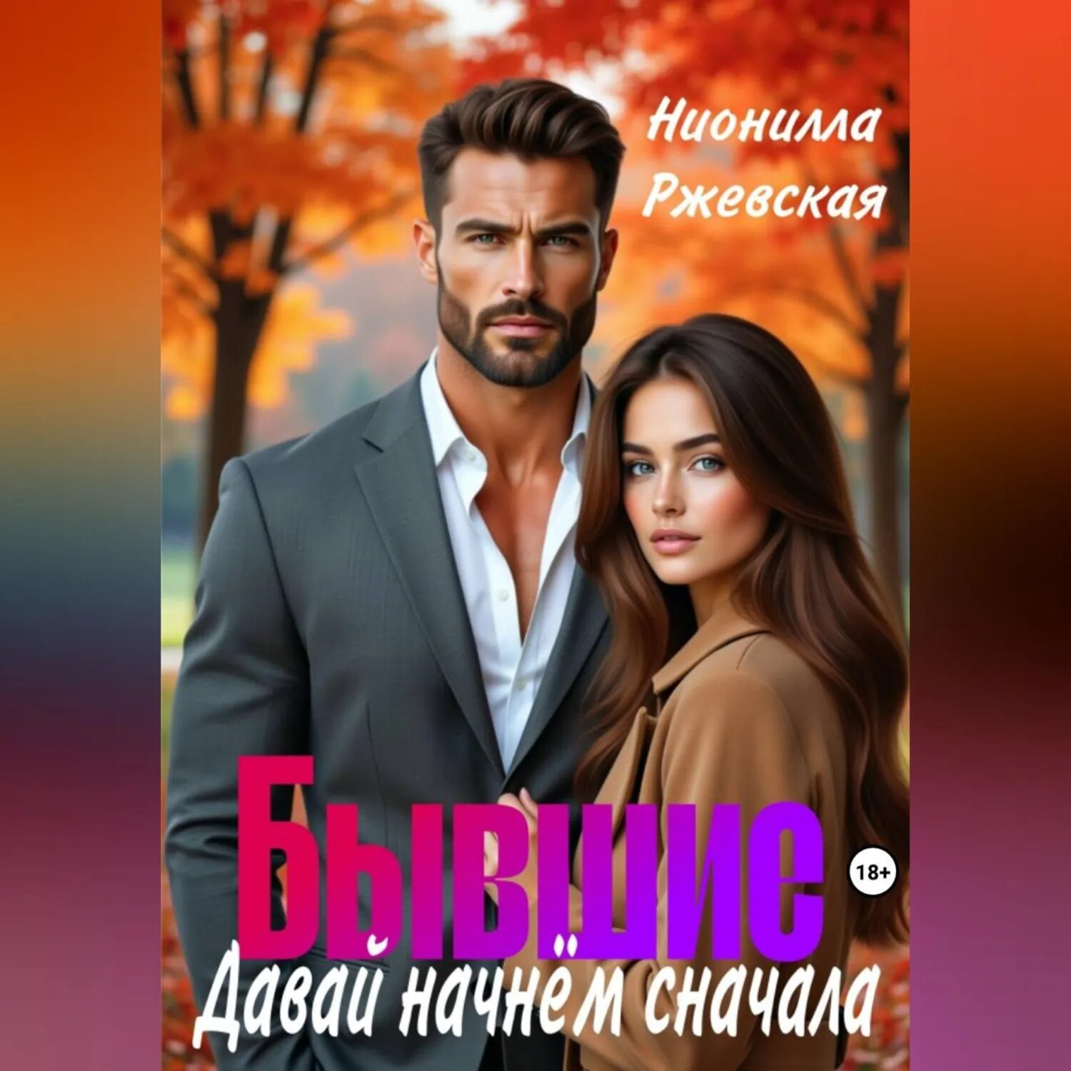 Бывшие. Давай начнем сначала [Аудиокнига]
