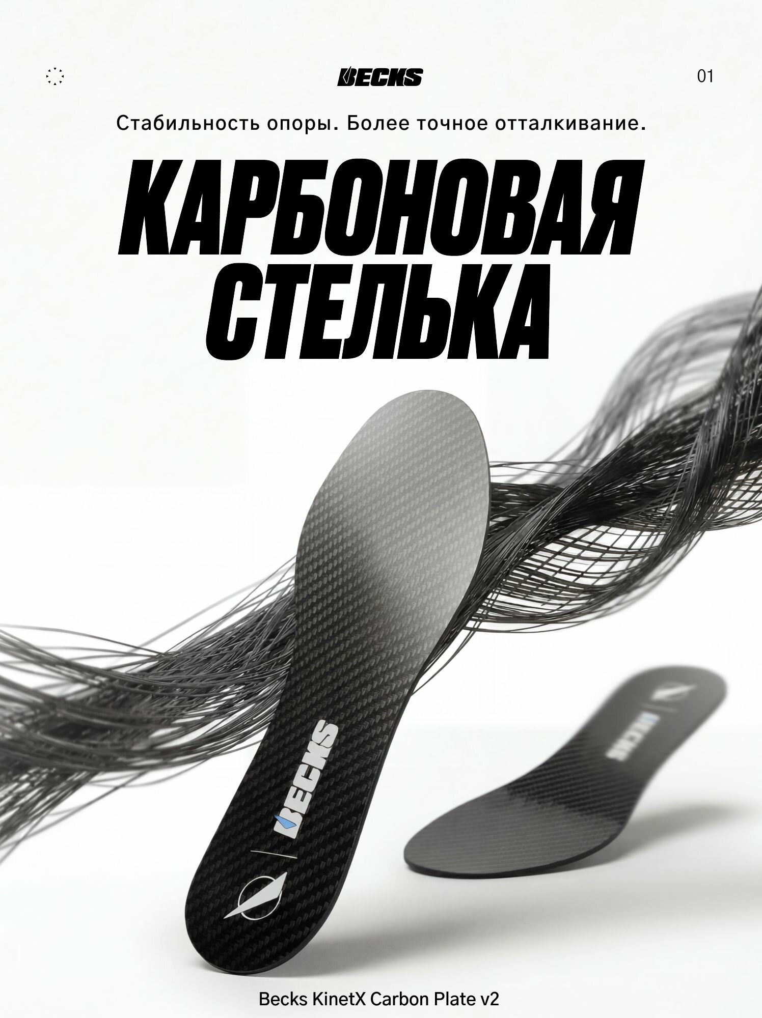 Карбоновая стелька спортивная для прыжка и бега KinetX узкая