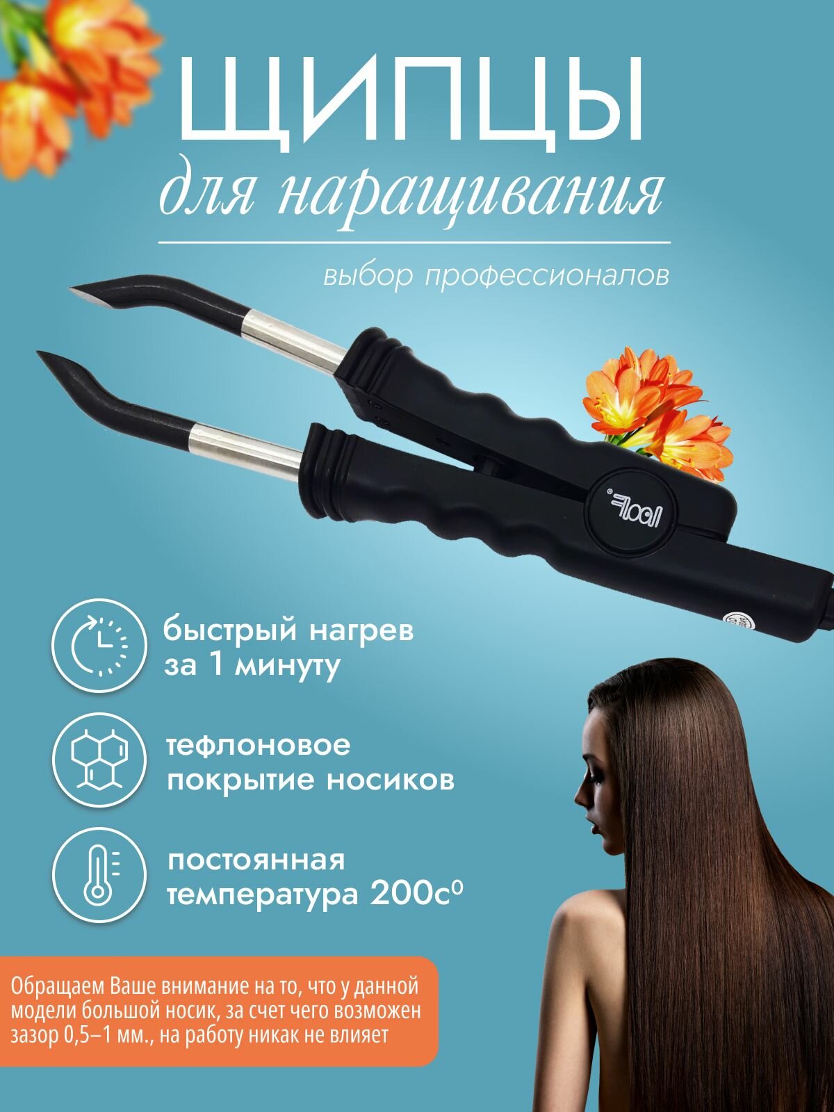 Щипцы для наращивания волос