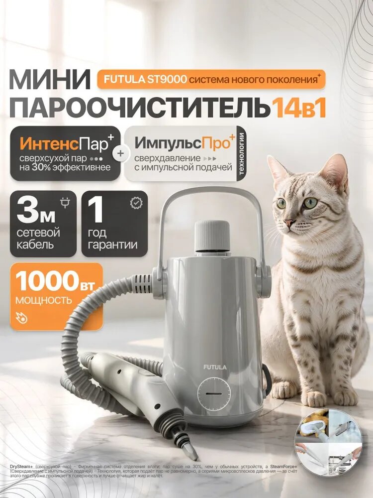Пароочиститель для уборки дома Futula ST9000, белый, 2500Вт, давление пара 3 Бар / подача пара 25г/мин, 6 насадок, вертикальная глажка, очищение без химии