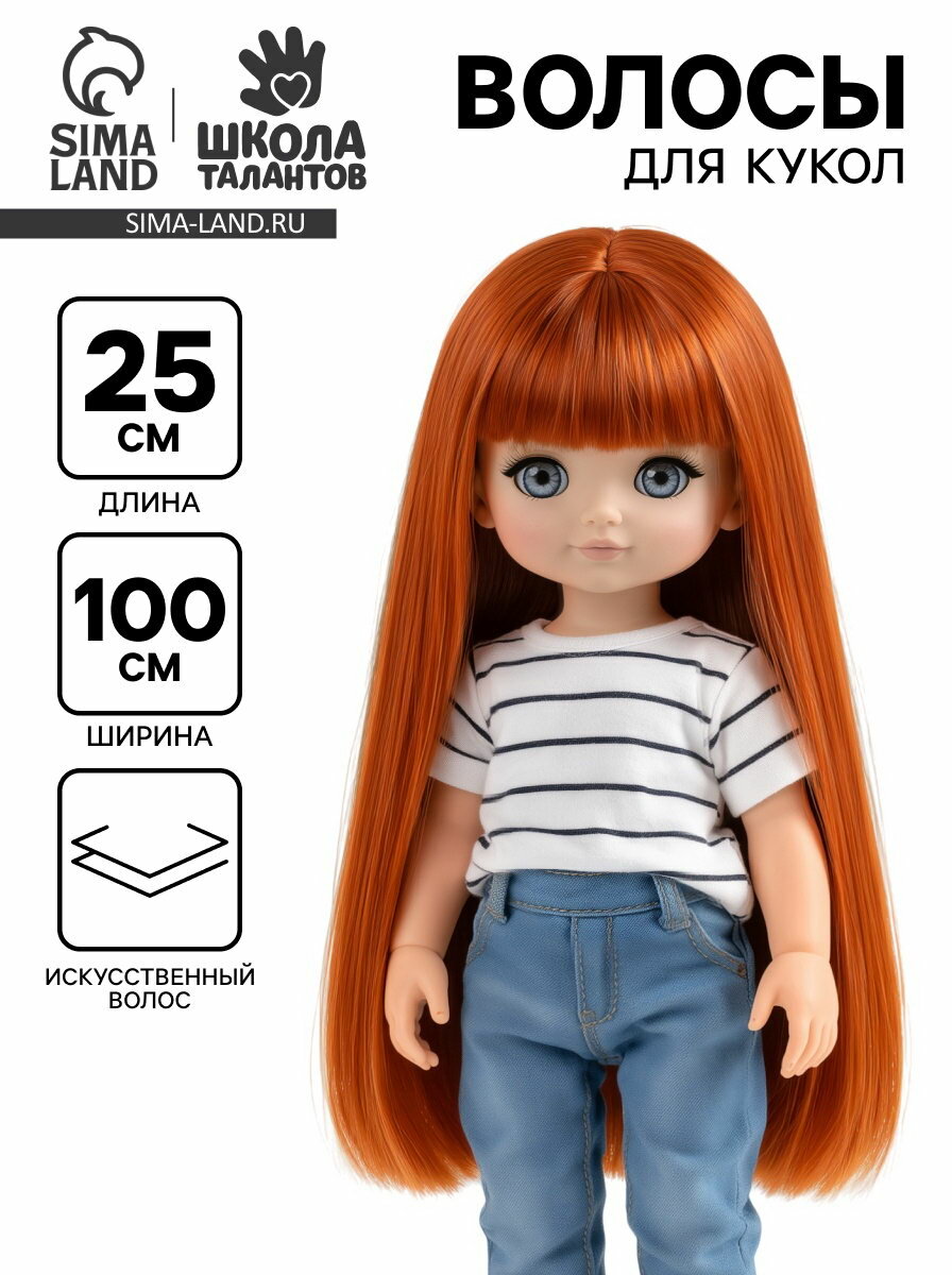 Волосы - тресс для кукол "Прямые" длина волос: 25 см, ширина:100 см, цвет № 13