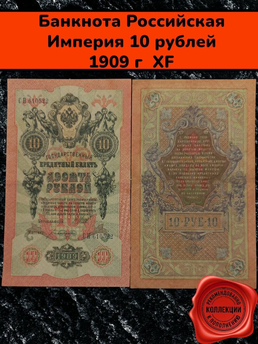 Банкнота Российской Империи 10 рублей 1909 года XF