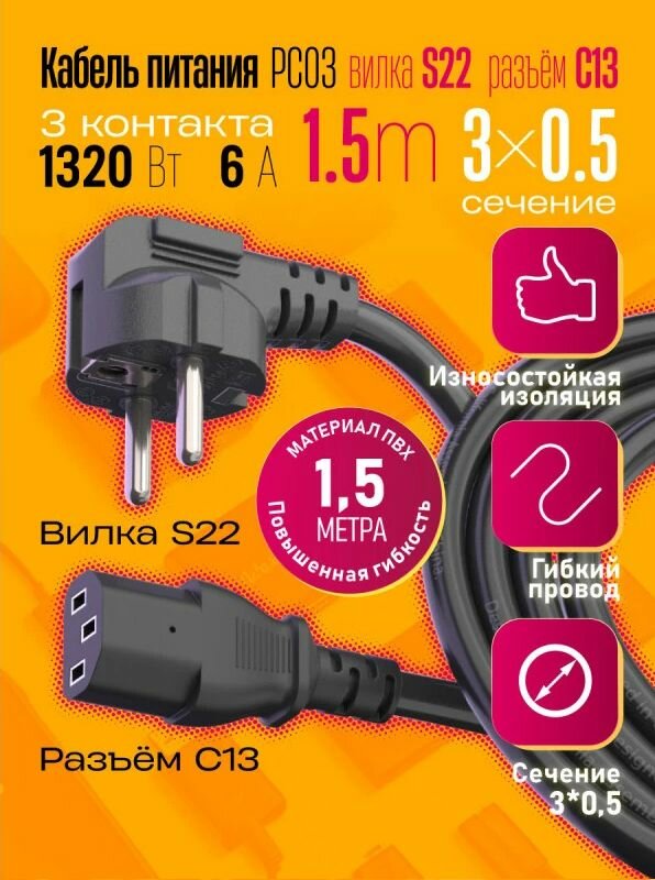 Кабель питания 1,5 метра (сечение 3 x 0,5мм) евровилка разъем C13 кабель 220V