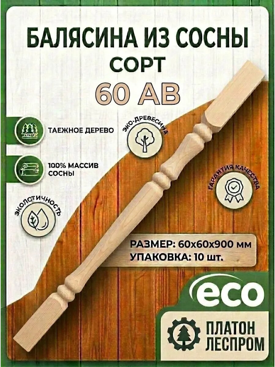 Балясины деревянные АВ комплект 10 шт. 60х60х900 мм. Англия