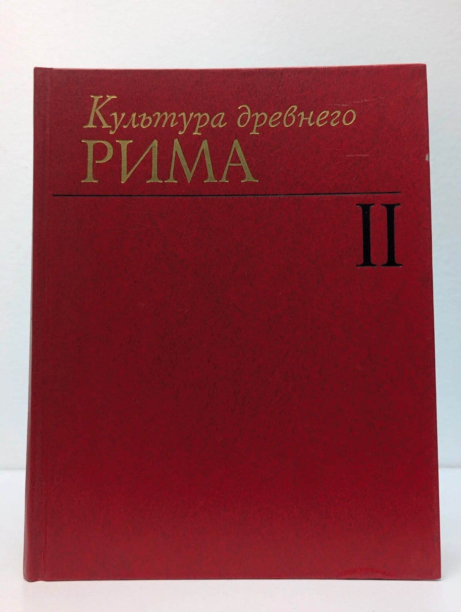 Культура древнего Рима в 2 томах. Том 2 Голубцова Е. С. (ред.) 1985