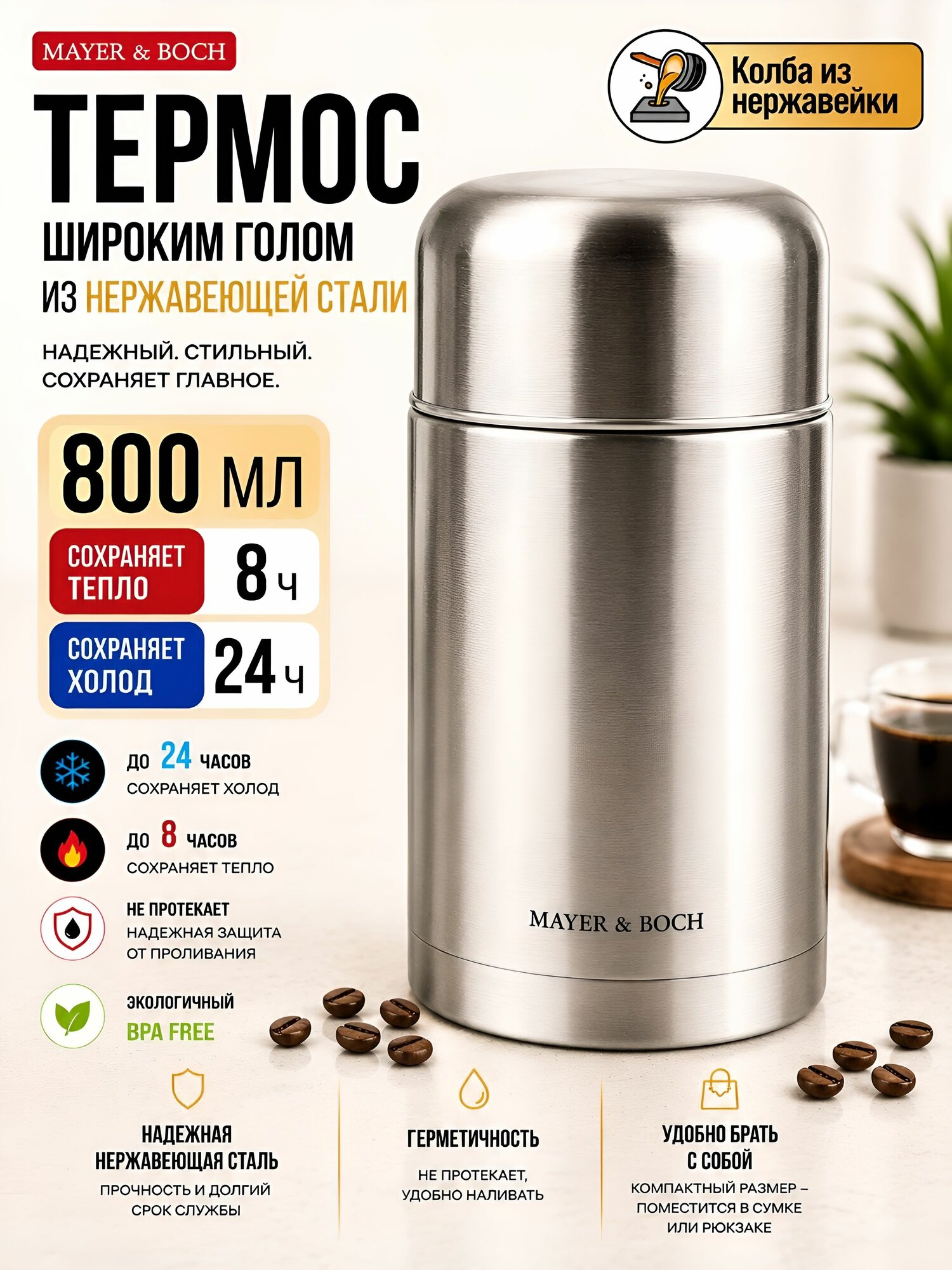 Термос для еды и супа 800 мл MAYER & BOCH / с широким горлом из нержавеющей стали походный, для рыбалки, туристический с кружкой-чашкой