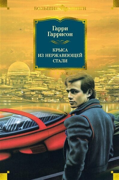 Гаррисон Г. Крыса из нержавеющей стали
