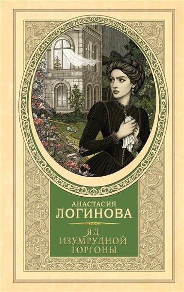 Логинова А. А, Данилюк А Яд изумрудной горгоны