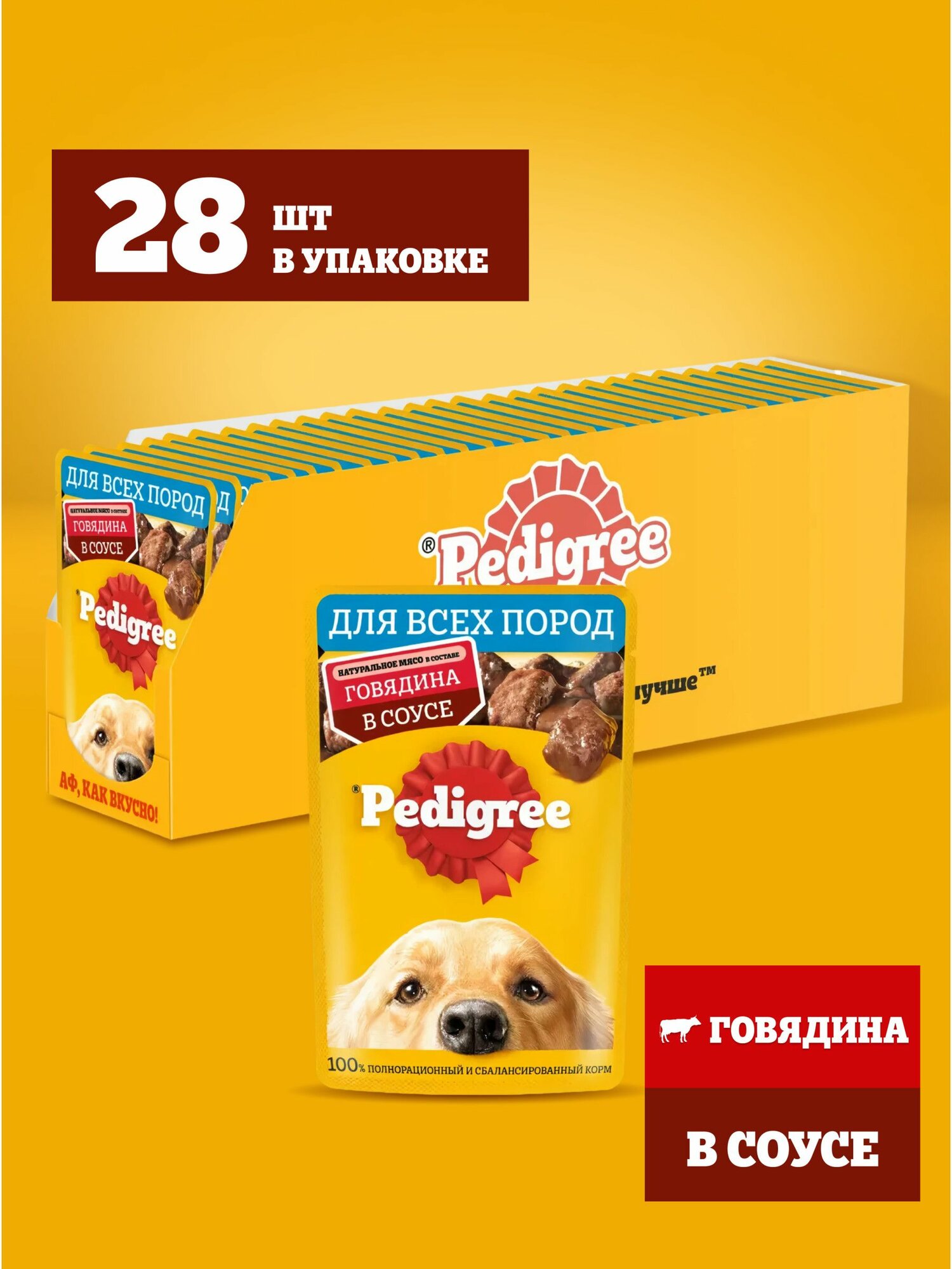 Влажный корм для собак Pedigree с говядиной в соусе, 28 шт x 85 г