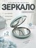 Зеркало косметическое карманное круглое, двойное, с увеличением, круглое, хром/г...
