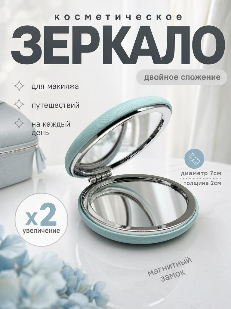 Зеркало косметическое карманное круглое, двойное, с увеличением, круглое, хром/голубой