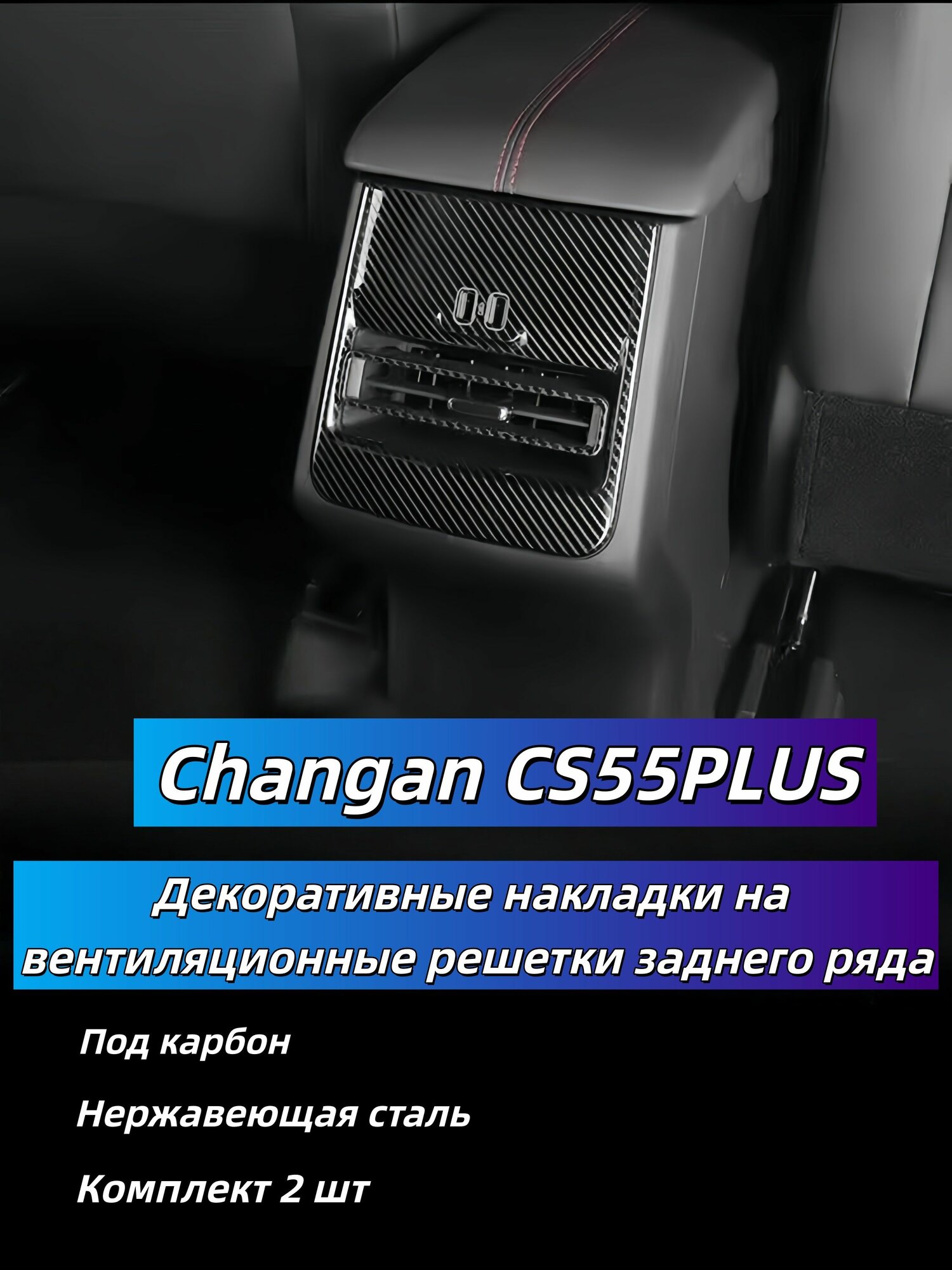 2022 Changan CS55 Plus Защитный кожух для задних вентиляционных отверстий