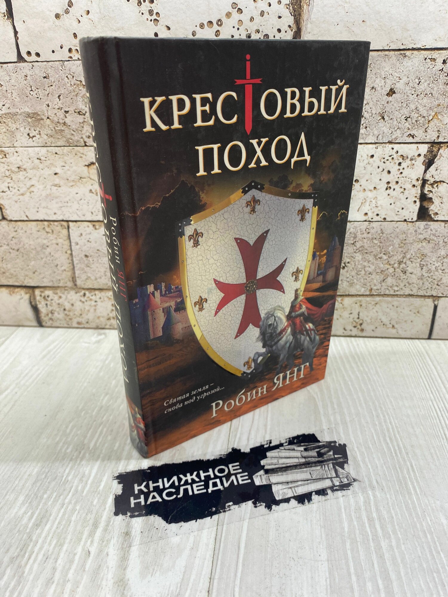 Янг Р. Крестовый поход. АСТ 2010 г