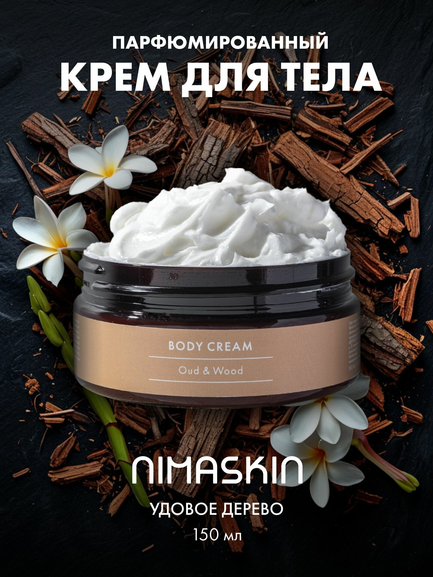 Крем для тела/Body cream Oud & Wood 150мл