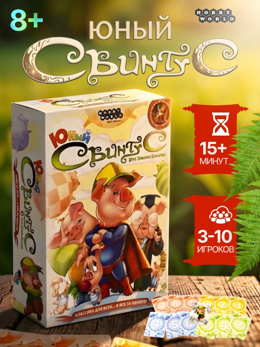 Карточная игра Свинтус Юный