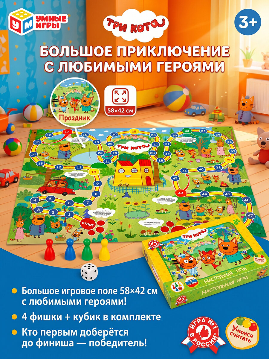 Настольная игра ходилка Три Кота для детей от 3 лет ходилка для детей настольная игра три кота