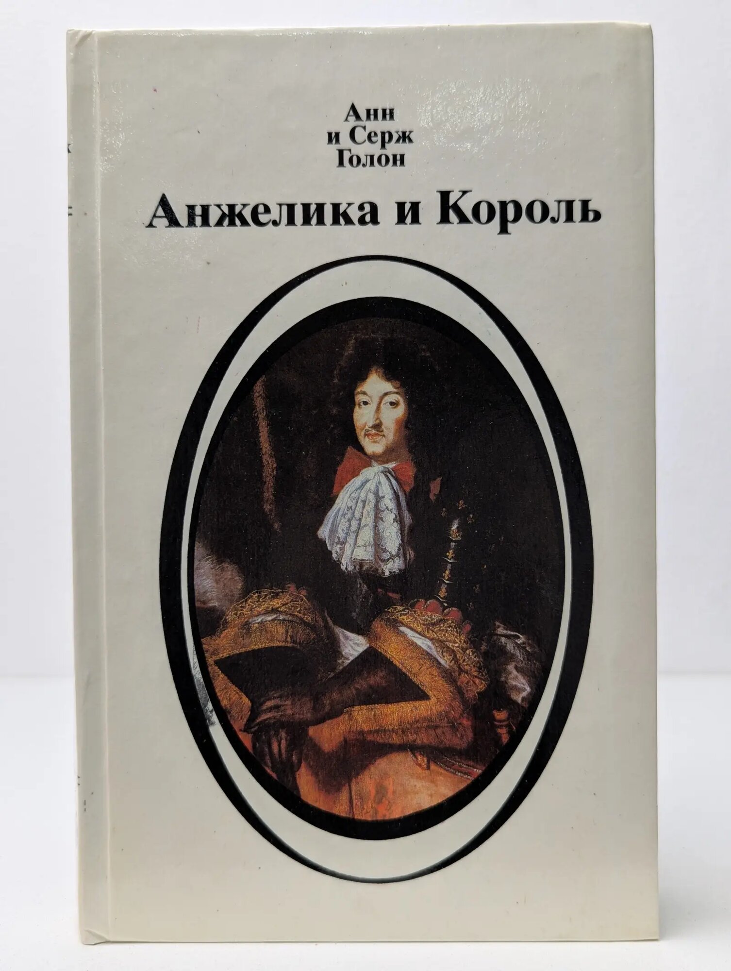 Анжелика и король Голон Анн, Голон Серж 1991