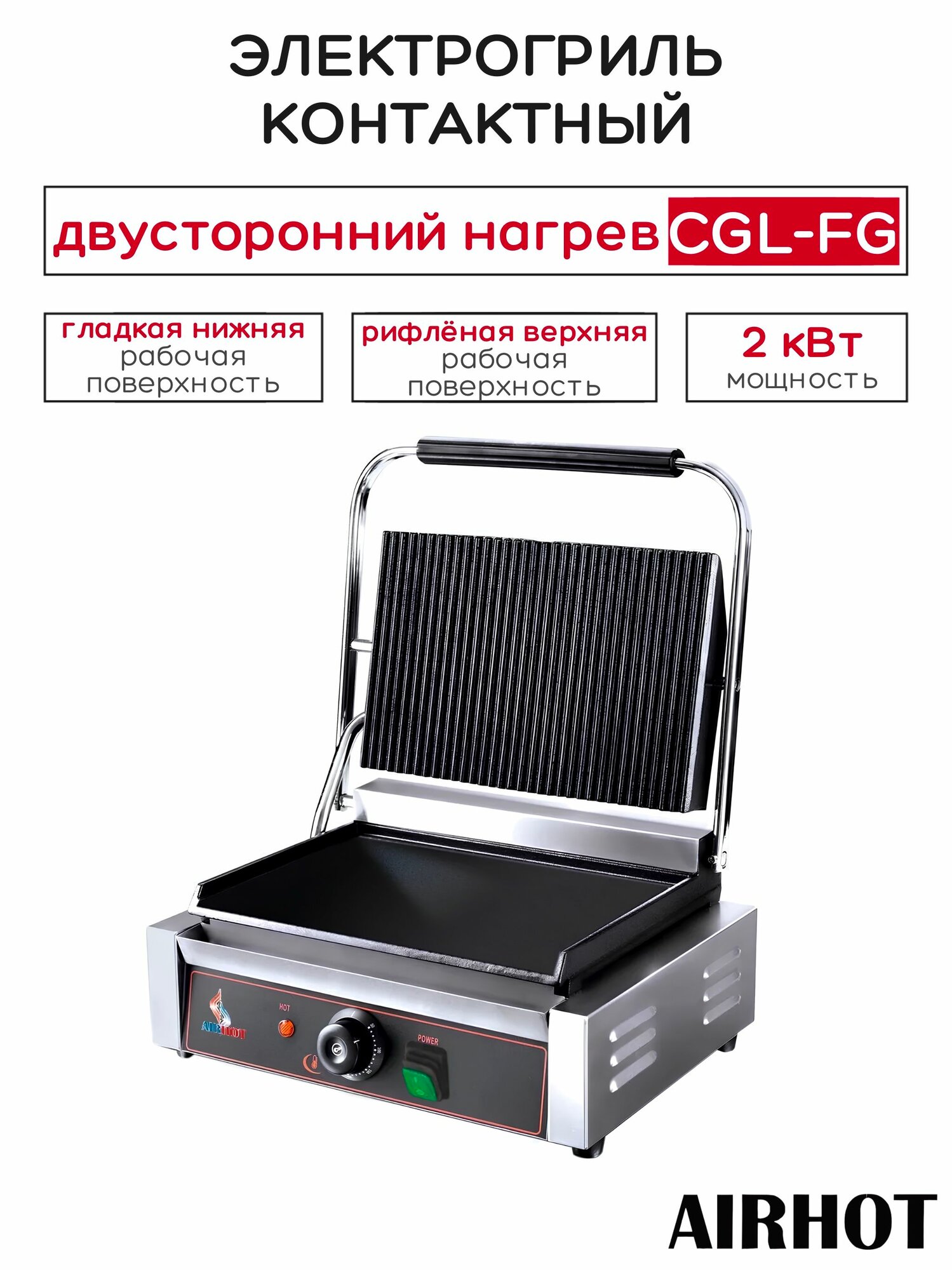 Гриль электрический AIRHOT CGL-FG контактный, электрогриль профессиональный 2 кВт
