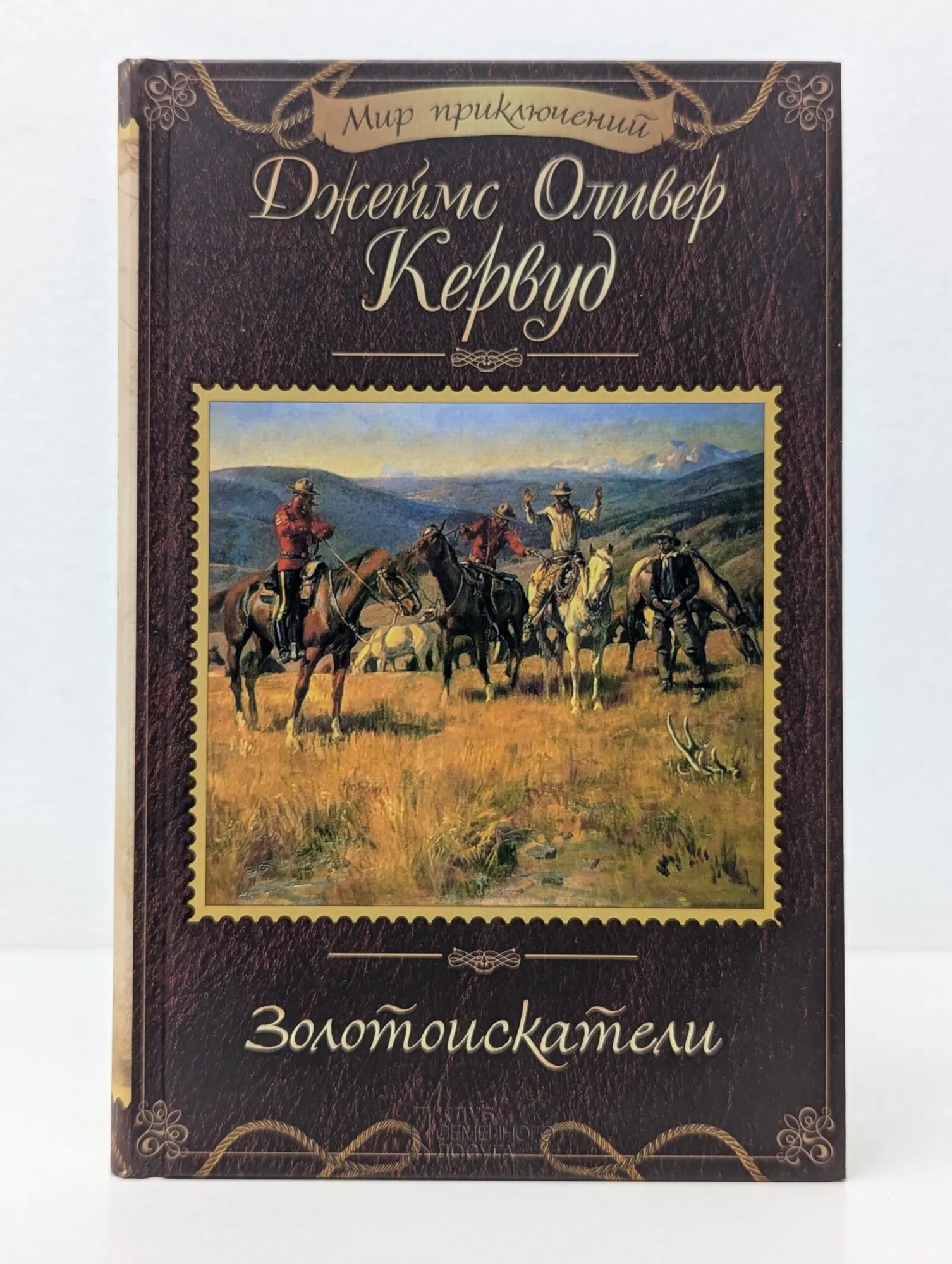 Мир приключений. Золотoискатели Кервуд Джеймс Оливер 2017