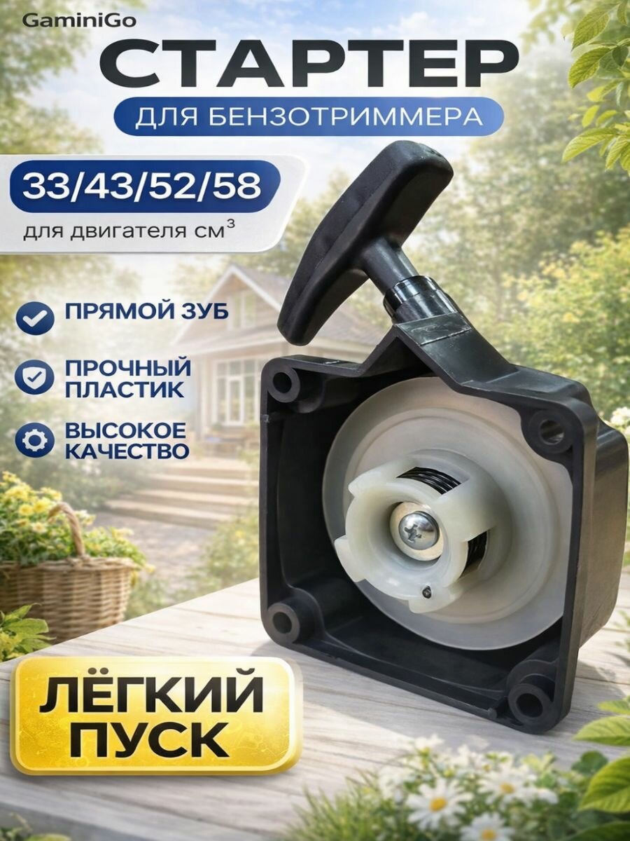 Стартер для бензотриммера, бензокосы 33, 43, 52 см3 легкий пуск старт, Carver, Huter, Brait, Forza