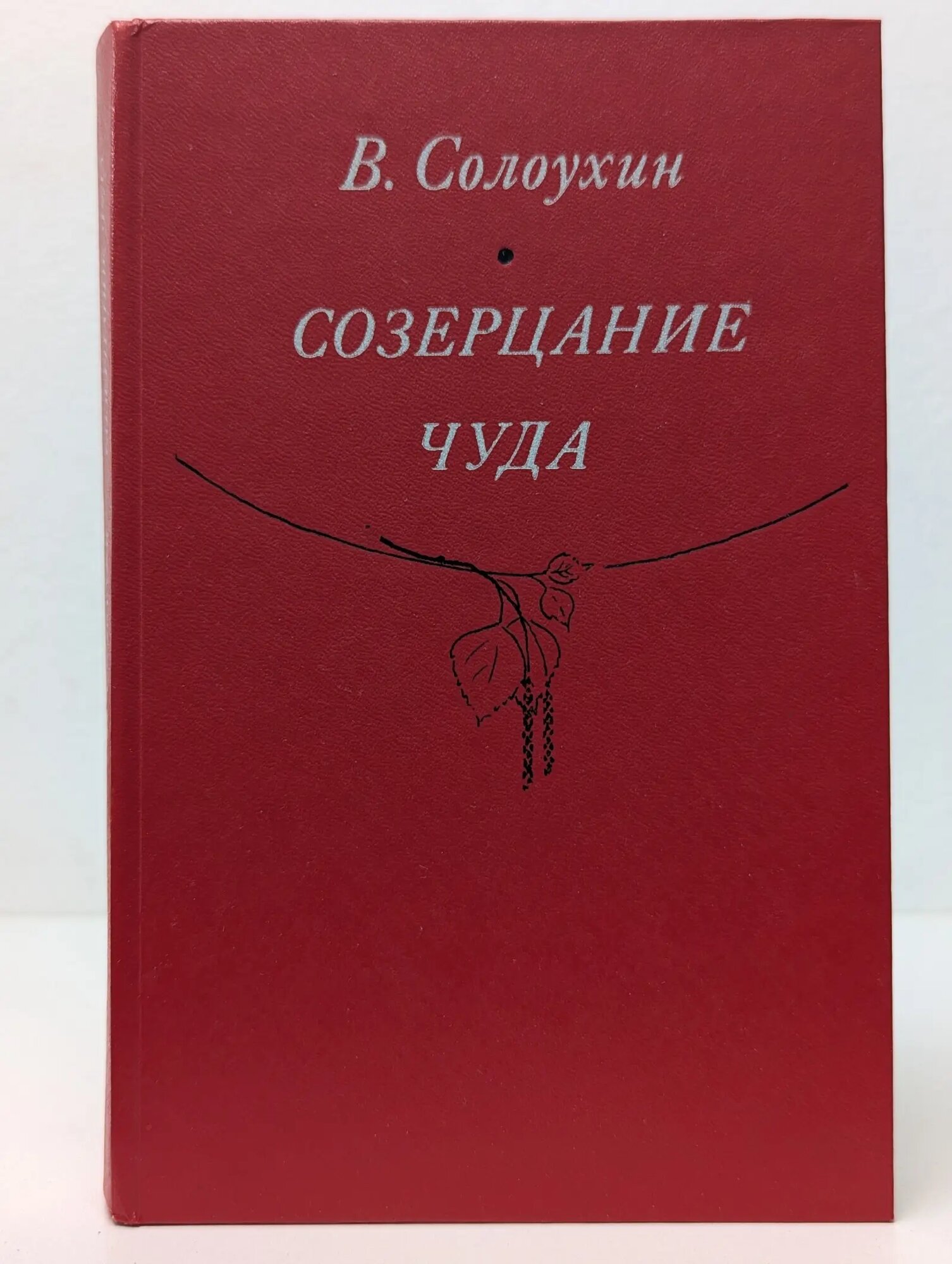 Созерцание чуда Солоухин Владимир Алексеевич 1986