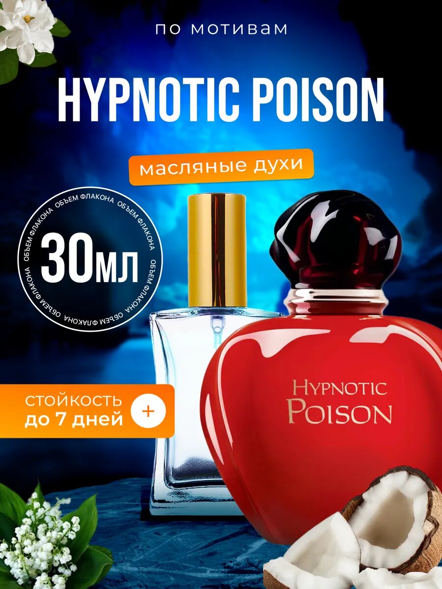 Духи масляные Hypnotic Poison Кристиан Диор Пуазон Гипнотик женские