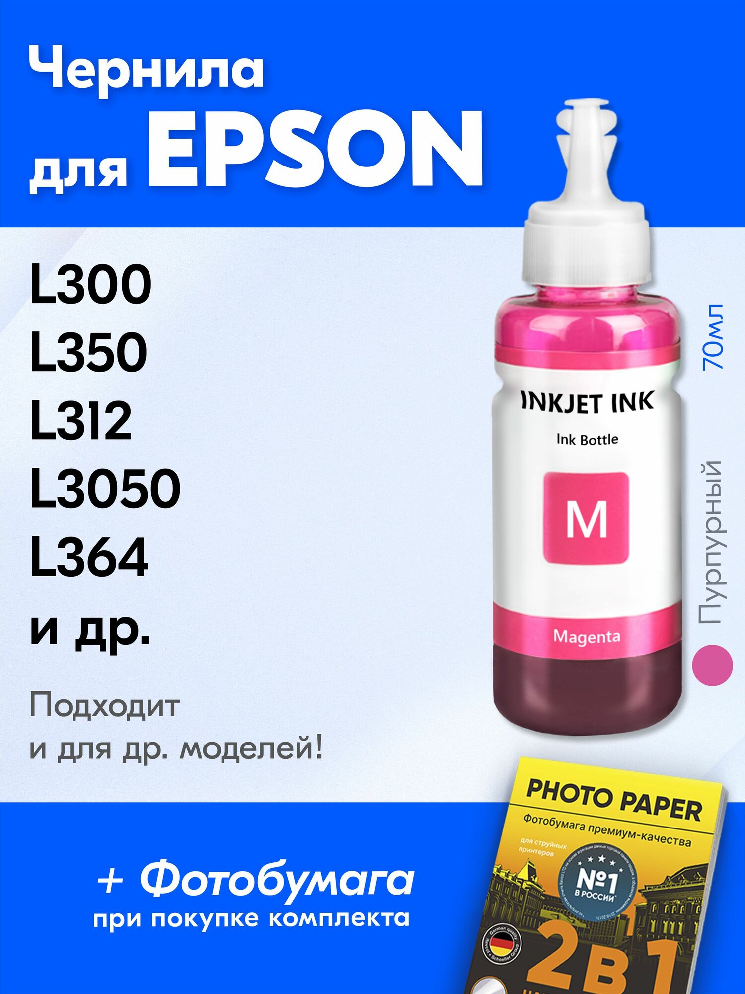 Чернила для принтера Epson L300, L350, L312, L3050, L364 и др. Краска для заправки T6643 на струйный принтер, (Пурпурный) Magenta