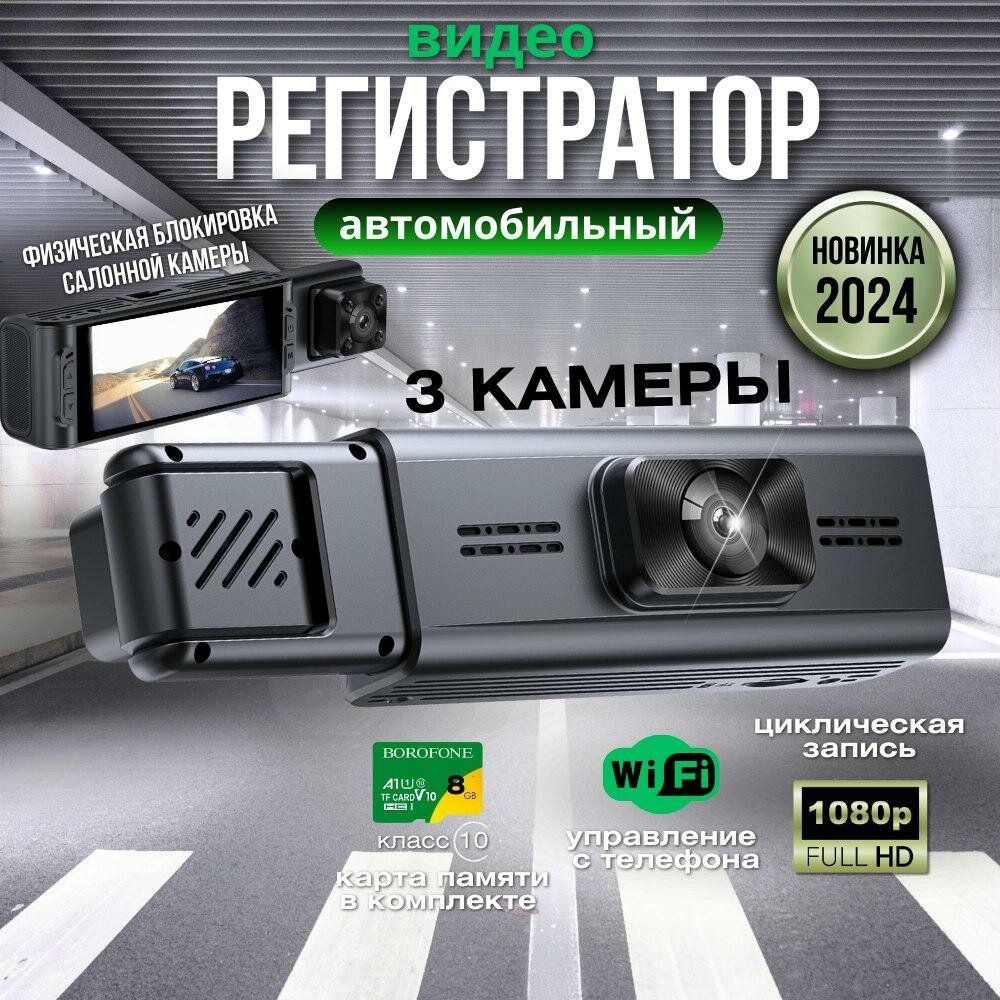 Видеорегистратор с камерой переднего и заднего вида, камерой салона, компактный автомобильный регистратор, с отличной ночной съемкой, Wi-Fi