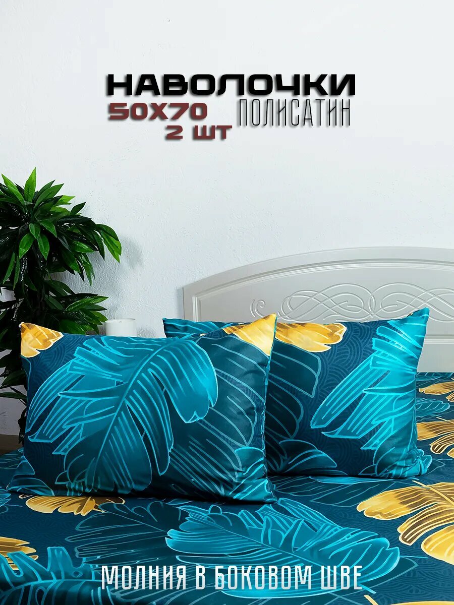 Наволочки NatRoyal, 50x70см, 2шт, полисатин, на молнии в боковом шве
