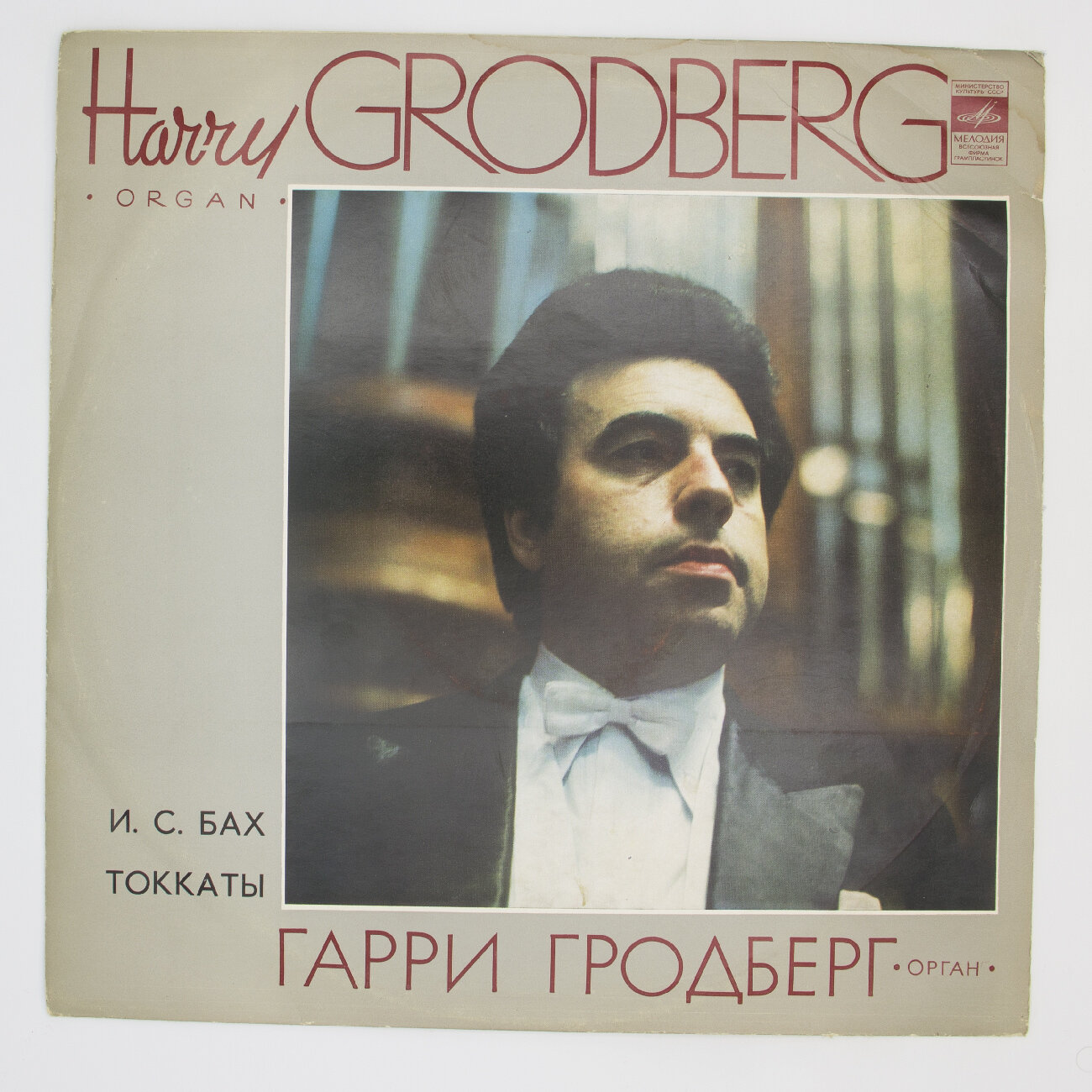 Виниловая пластинка И. С. Бах - Токкаты. Гарри Гродберг, 1xLP, EX
