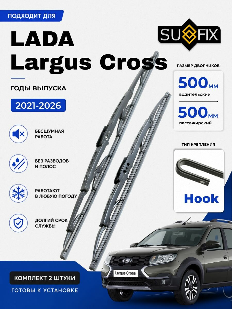 Дворники LADA Largus Cross R90 / рест. (2021 - 2026) каркасные, комплект 500-500мм, Крючок (Hook / J-Hook)