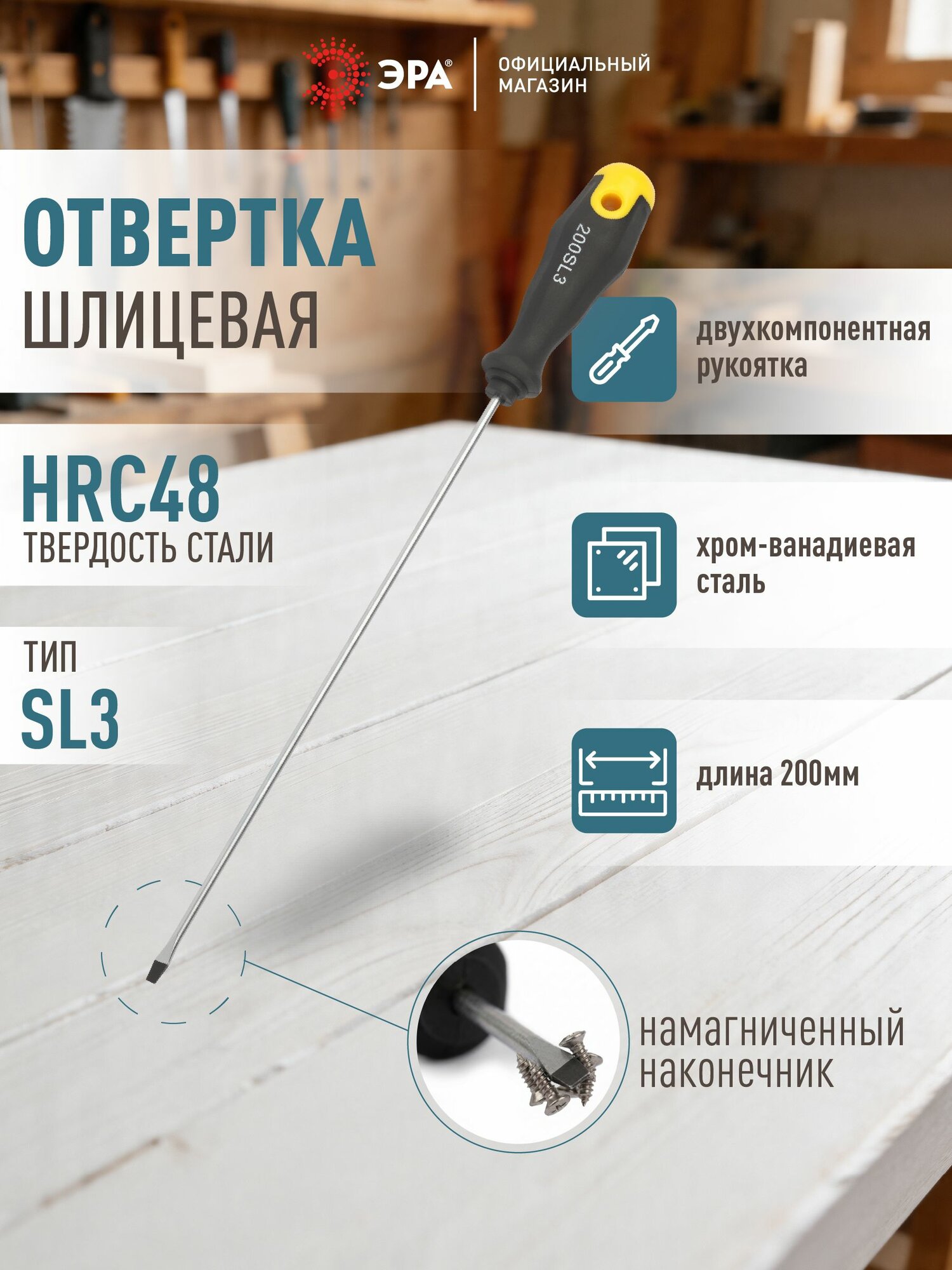 Отвертка ЭРА SL 3х200 мм шлицевая двухкомпонентная рукоятка