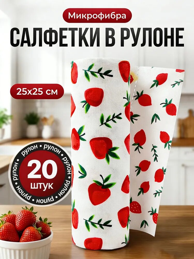 Рулон салфеток из микрофибры с фруктовым рисунком, отрывной 25х25 см 20 листов