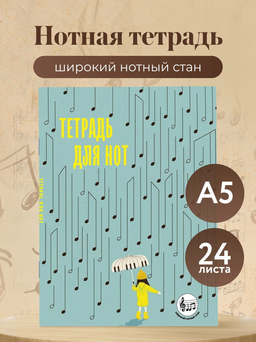 Тетрадь для нот с расширенным станом. Дождь из нот (24 л, А5, вертикальная, скрепка)