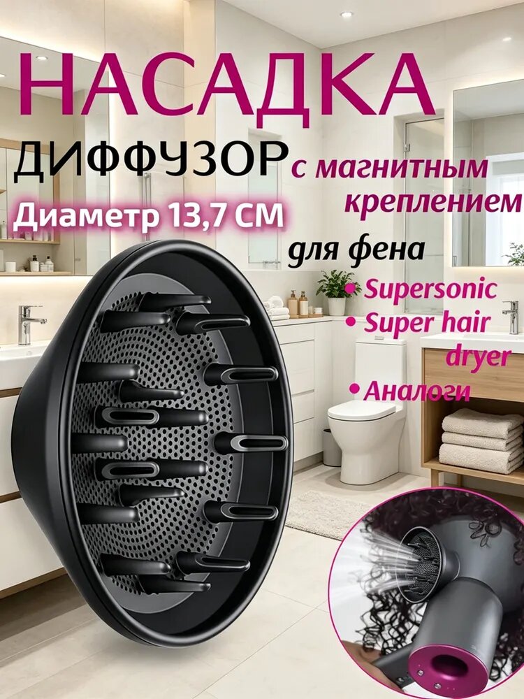 Насадка для фена
