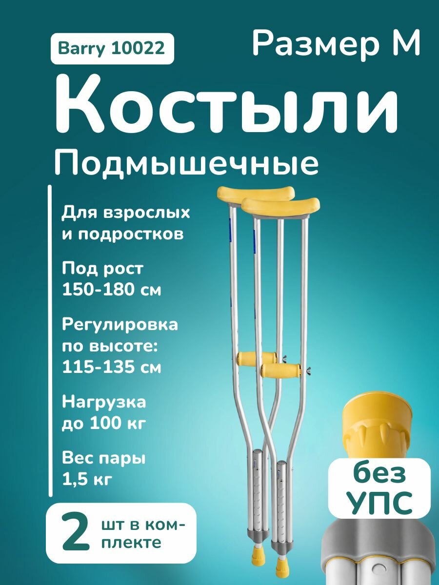Костыли подмышечные для взрослых, для подростков, для детей, для роста 150-180 см (размер M), Barry 10022 без УПС, 2 шт