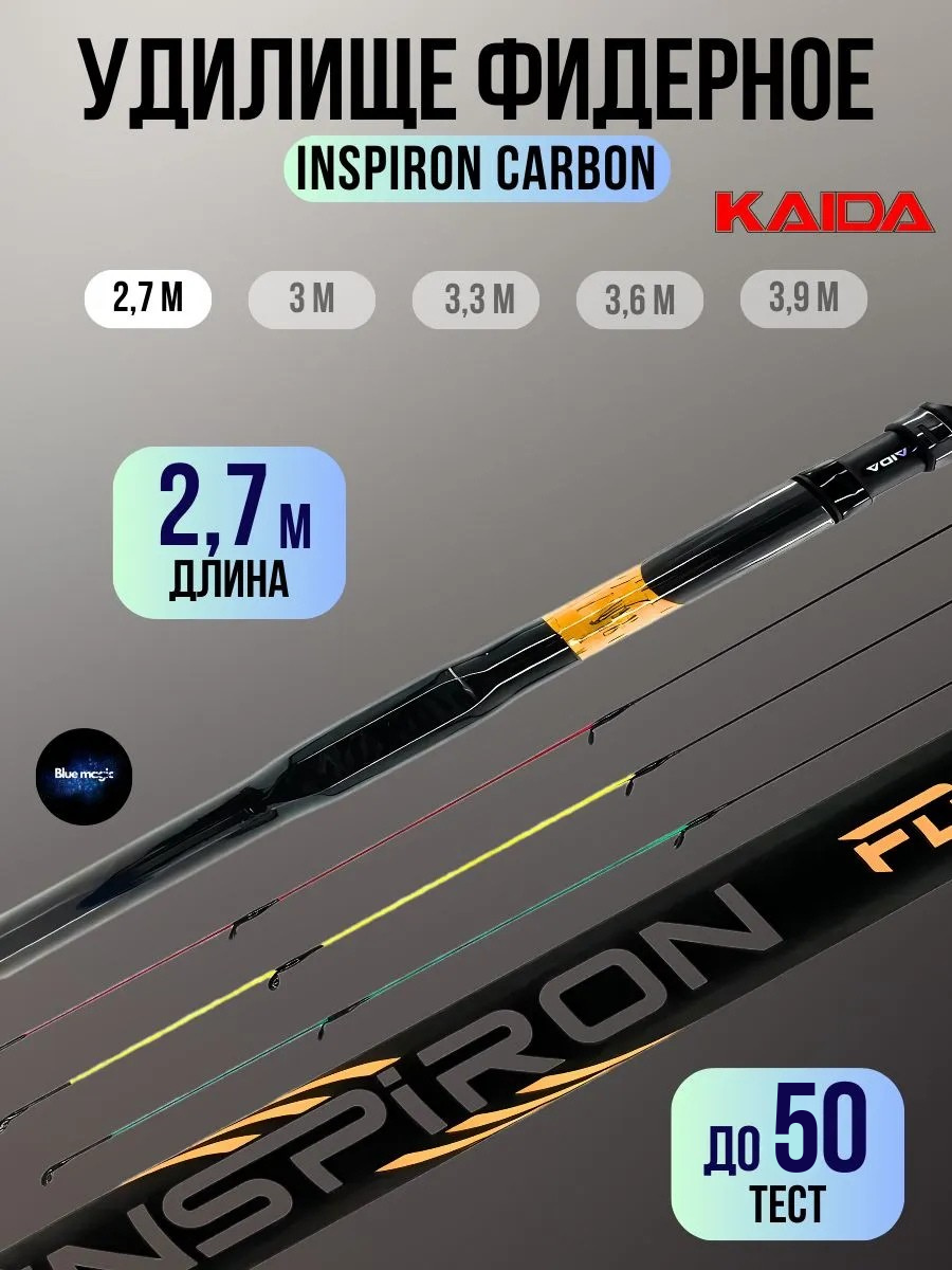 Удилище фидерное Kaida Inspiron Carbon (2+3) тест 50гр 2,7м