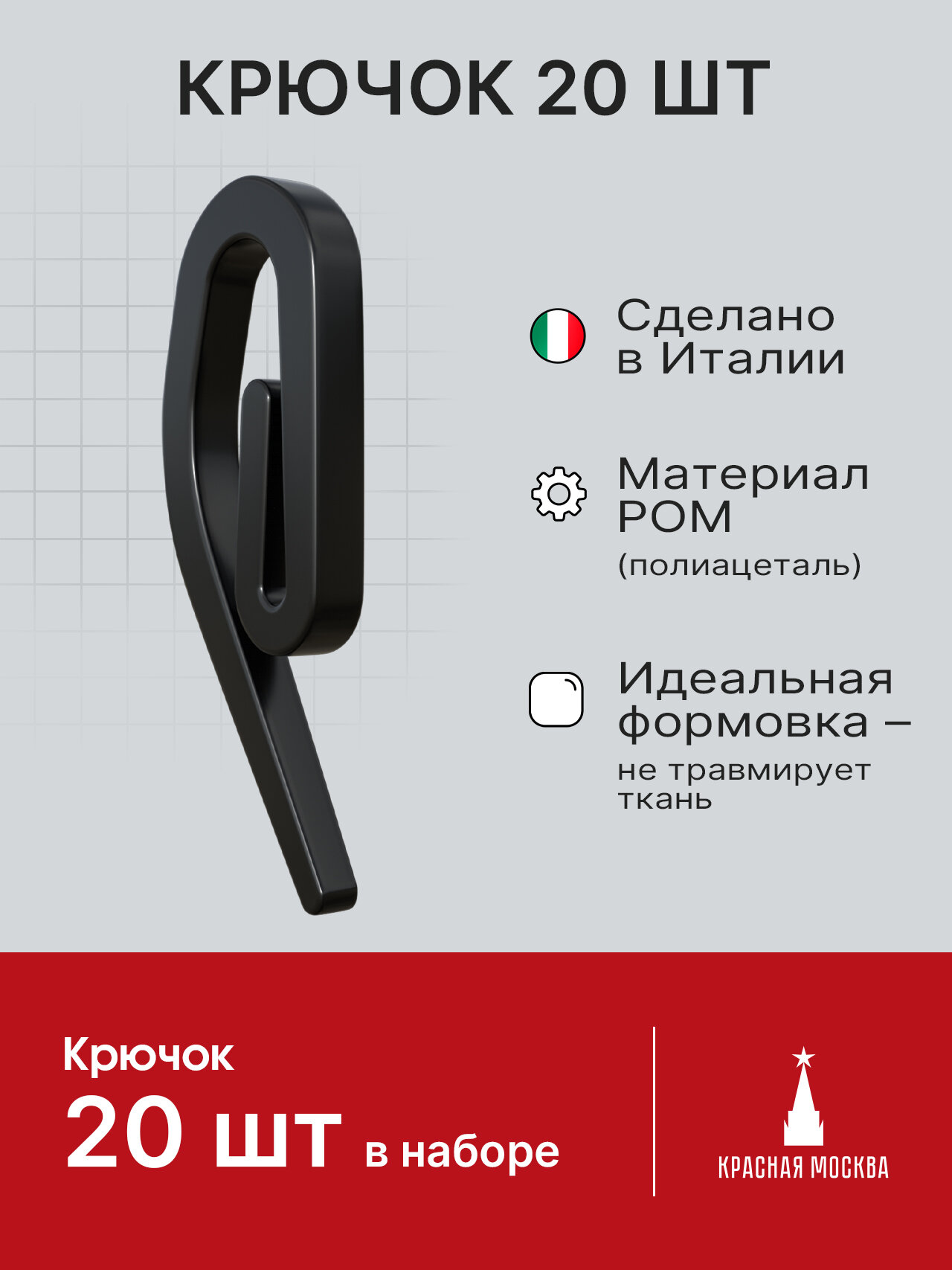 Крючок для штор черный - комплект для карниза на скошенные окна - 20 шт