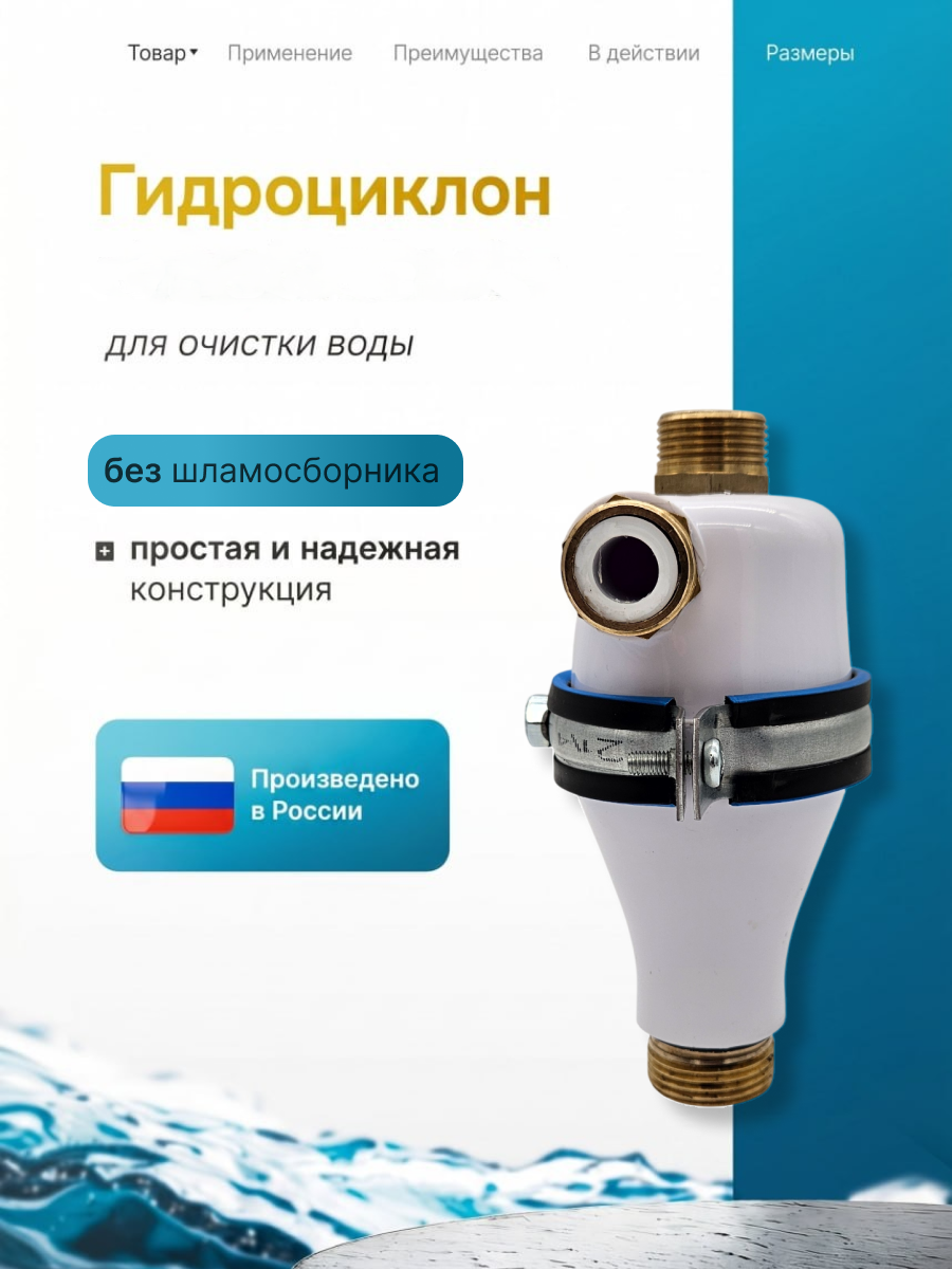 Гидроциклон, центробежный сепаратор, фильтр первичной очистки, присоединение 3/4 дюйма. Без шламосборника