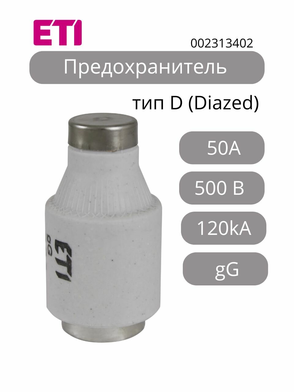 Предохранитель D III gL/gG 50A 500V (E33) ETI 002313402, 10 шт/уп