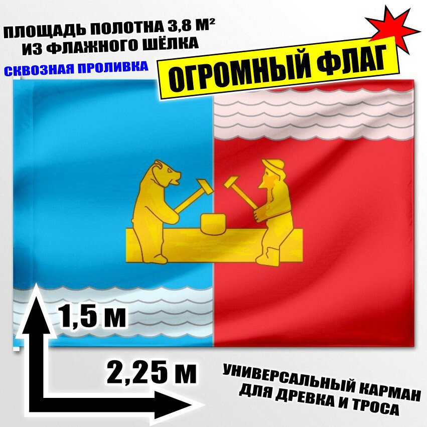 Флаг огромный Богородского (Московская область) 225x150 см
