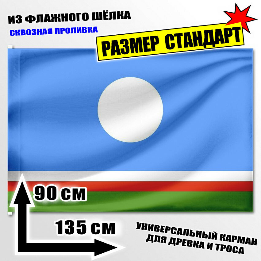 Флаг Республики Саха (Якутия) 135x90 см.