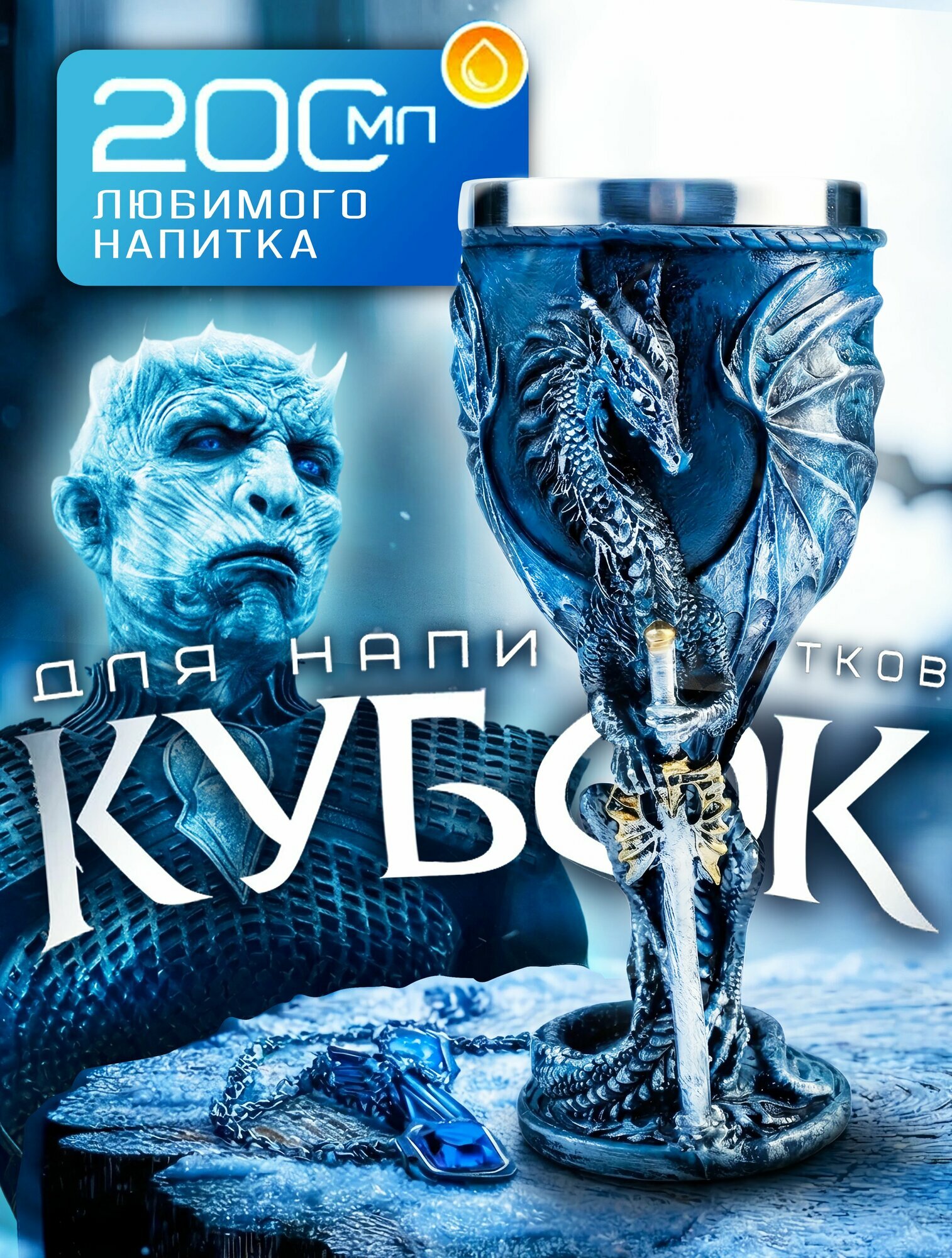 Сувенирный Кубок для вина Игра Престолов Дракон Короля ночи